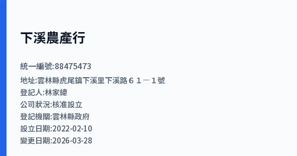 下溪農產行的照片-統編 88475473(雲林縣) 公司登記資料與營業項目詳細圖表