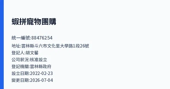 蝦拼寵物團購的照片-統編 88476254(雲林縣) 公司登記資料與營業項目詳細圖表