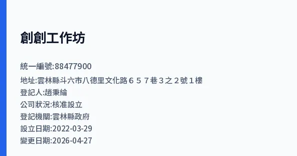 創創工作坊的照片-統編 88477900(雲林縣) 公司登記資料與營業項目詳細圖表