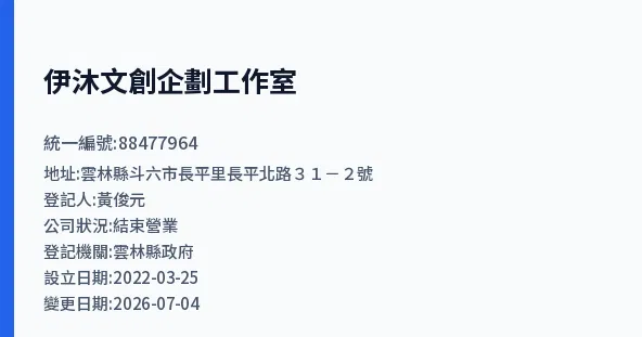 伊沐文創企劃工作室的照片-統編 88477964(雲林縣) 公司登記資料與營業項目詳細圖表