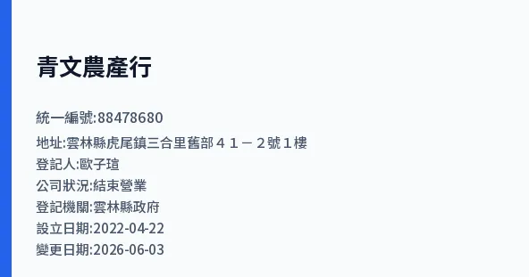 青文農產行的照片-統編 88478680(雲林縣) 公司登記資料與營業項目詳細圖表
