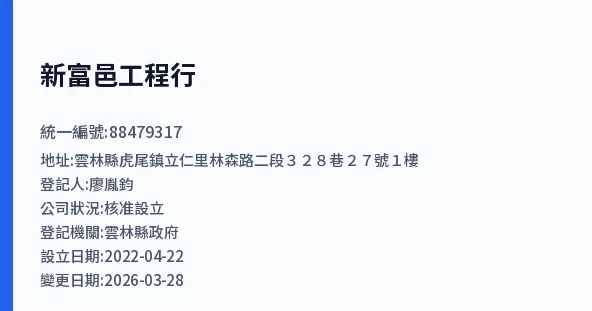 新富邑工程行的照片-統編 88479317(雲林縣) 公司登記資料與營業項目詳細圖表