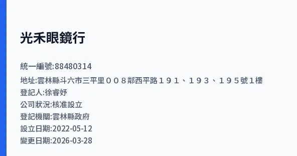 光禾眼鏡行的照片-統編 88480314(雲林縣) 公司登記資料與營業項目詳細圖表