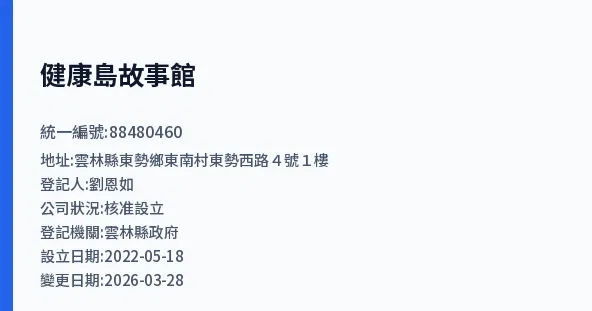 健康島故事館的照片-統編 88480460(雲林縣) 公司登記資料與營業項目詳細圖表