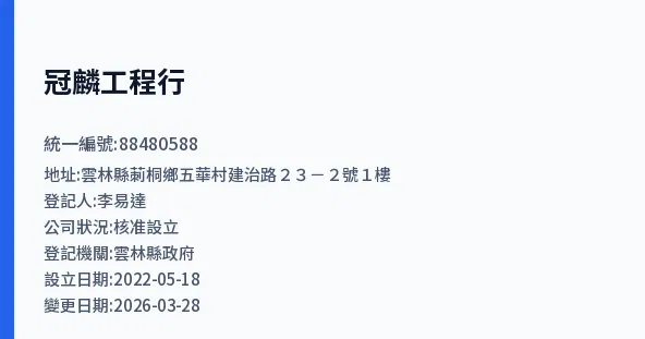 冠麟工程行的照片-統編 88480588(雲林縣) 公司登記資料與營業項目詳細圖表
