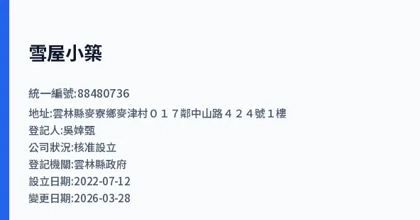 雪屋小築的照片-統編 88480736(雲林縣) 公司登記資料與營業項目詳細圖表