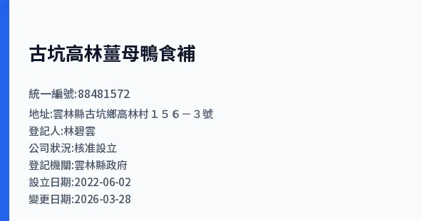 古坑高林薑母鴨食補的照片-統編 88481572(雲林縣) 公司登記資料與營業項目詳細圖表