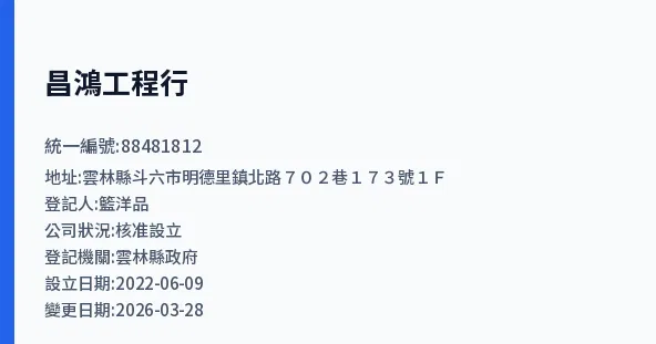 昌鴻工程行的照片-統編 88481812(雲林縣) 公司登記資料與營業項目詳細圖表