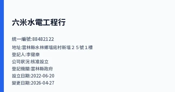 六米水電工程行的照片-統編 88482122(雲林縣) 公司登記資料與營業項目詳細圖表