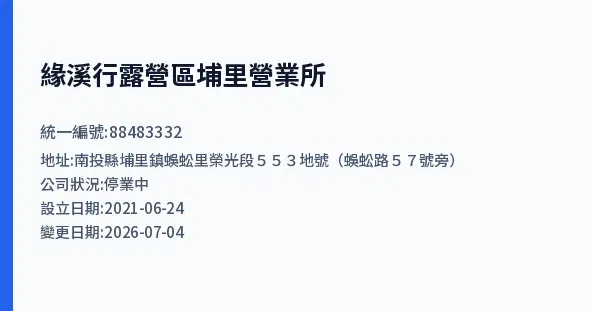 緣溪行露營區埔里營業所的照片-統編 88483332(南投縣) 公司登記資料與營業項目詳細圖表