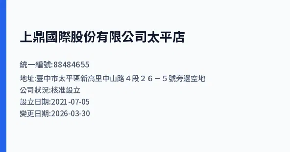 上鼎國際股份有限公司太平店的照片-統編 88484655(臺中市) 公司登記資料與營業項目詳細圖表