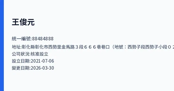 王俊元的照片-統編 88484888(彰化縣) 公司登記資料與營業項目詳細圖表