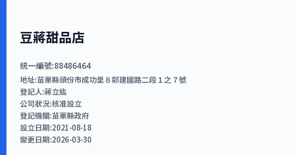 豆蔣甜品店的照片-統編 88486464(苗栗縣) 公司登記資料與營業項目詳細圖表