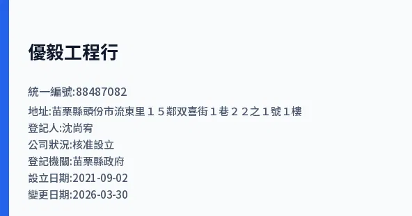 優毅工程行的照片-統編 88487082(苗栗縣) 公司登記資料與營業項目詳細圖表