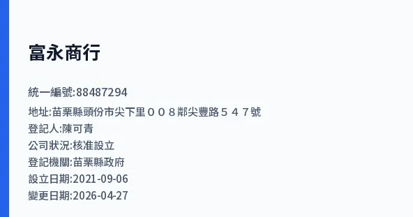 富永商行的照片-統編 88487294(苗栗縣) 公司登記資料與營業項目詳細圖表