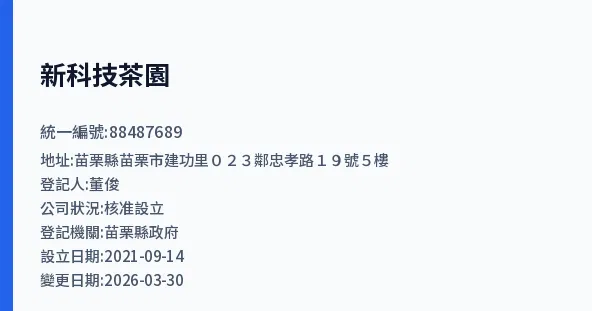 新科技茶園的照片-統編 88487689(苗栗縣) 公司登記資料與營業項目詳細圖表
