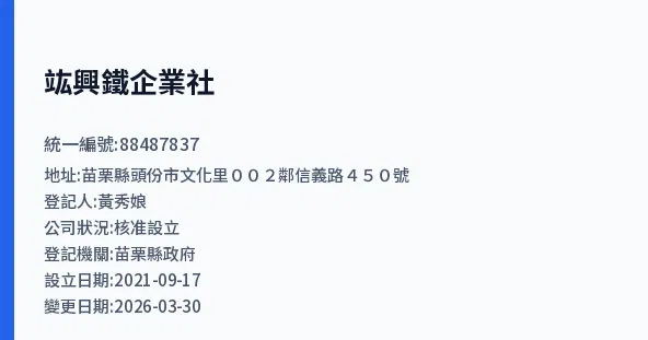 竑興鐵企業社的照片-統編 88487837(苗栗縣) 公司登記資料與營業項目詳細圖表