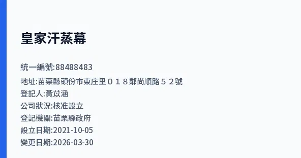 皇家汗蒸幕的照片-統編 88488483(苗栗縣) 公司登記資料與營業項目詳細圖表