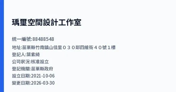 瑀璽空間設計工作室的照片-統編 88488548(苗栗縣) 公司登記資料與營業項目詳細圖表