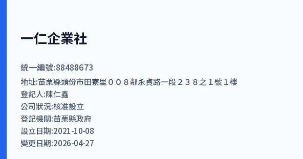 一仁企業社的照片-統編 88488673(苗栗縣) 公司登記資料與營業項目詳細圖表