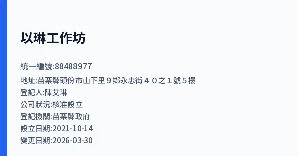 以琳工作坊的照片-統編 88488977(苗栗縣) 公司登記資料與營業項目詳細圖表