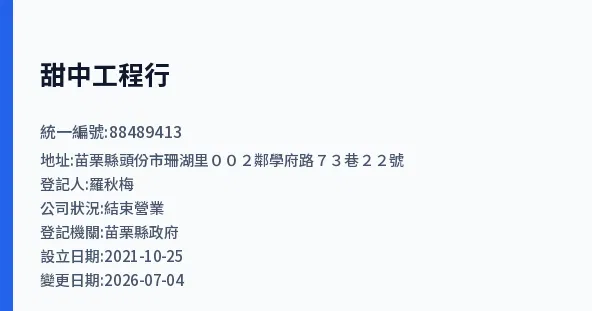 甜中工程行的照片-統編 88489413(苗栗縣) 公司登記資料與營業項目詳細圖表