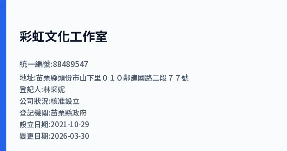 彩虹文化工作室的照片-統編 88489547(苗栗縣) 公司登記資料與營業項目詳細圖表