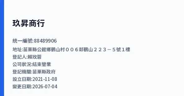 玖昇商行的照片-統編 88489906(苗栗縣) 公司登記資料與營業項目詳細圖表