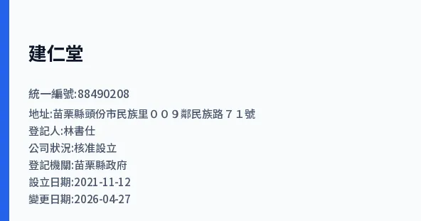 建仁堂的照片-統編 88490208(苗栗縣) 公司登記資料與營業項目詳細圖表