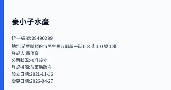 豪小子水產的照片-統編 88490299(苗栗縣) 公司登記資料與營業項目詳細圖表