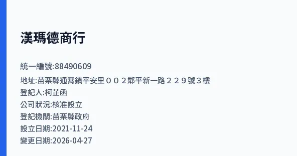 漢瑪德商行的照片-統編 88490609(苗栗縣) 公司登記資料與營業項目詳細圖表