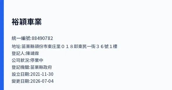 裕穎車業的照片-統編 88490782(苗栗縣) 公司登記資料與營業項目詳細圖表