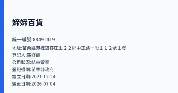 媂媂百貨的照片-統編 88491419(苗栗縣) 公司登記資料與營業項目詳細圖表