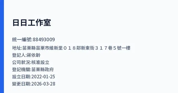 日日工作室的照片-統編 88493009(苗栗縣) 公司登記資料與營業項目詳細圖表