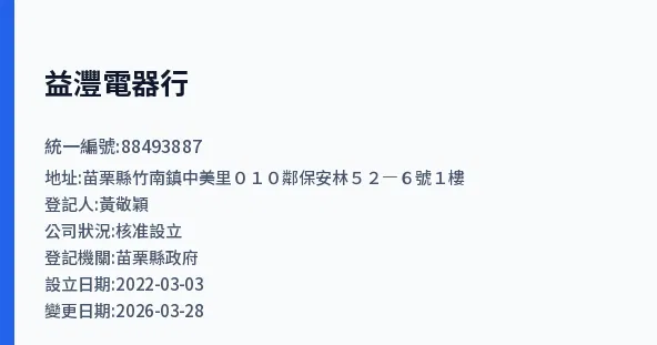 益灃電器行的照片-統編 88493887(苗栗縣) 公司登記資料與營業項目詳細圖表