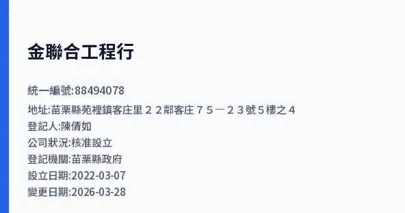 金聯合工程行的照片-統編 88494078(苗栗縣) 公司登記資料與營業項目詳細圖表