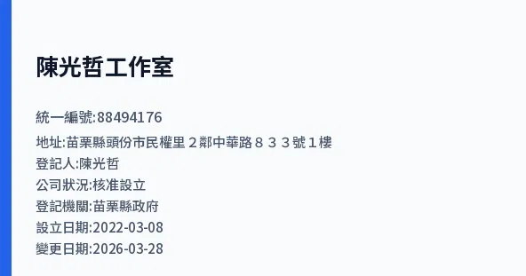 陳光哲工作室的照片-統編 88494176(苗栗縣) 公司登記資料與營業項目詳細圖表