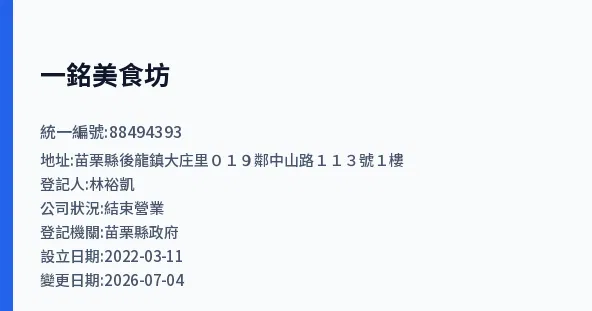 一銘美食坊的照片-統編 88494393(苗栗縣) 公司登記資料與營業項目詳細圖表
