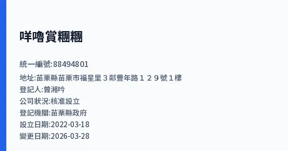 咩嚕賞糰糰的照片-統編 88494801(苗栗縣) 公司登記資料與營業項目詳細圖表