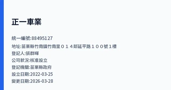 正一車業的照片-統編 88495127(苗栗縣) 公司登記資料與營業項目詳細圖表