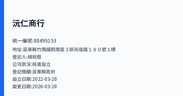 沅仁商行的照片-統編 88495153(苗栗縣) 公司登記資料與營業項目詳細圖表