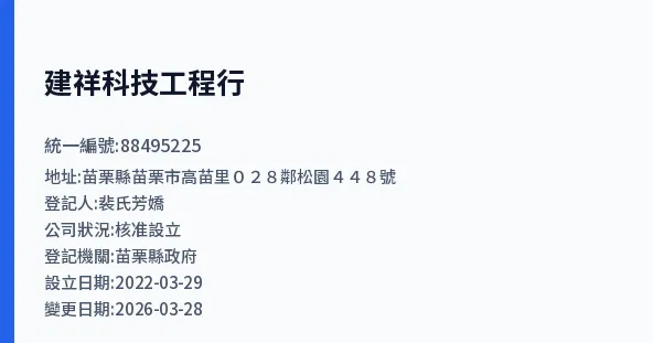 建祥科技工程行的照片-統編 88495225(苗栗縣) 公司登記資料與營業項目詳細圖表
