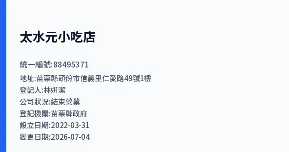 太水元小吃店的照片-統編 88495371(苗栗縣) 公司登記資料與營業項目詳細圖表