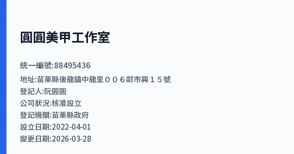 圓圓美甲工作室的照片-統編 88495436(苗栗縣) 公司登記資料與營業項目詳細圖表
