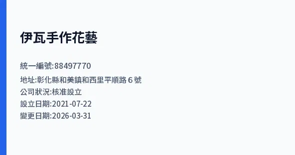 伊瓦手作花藝的照片-統編 88497770(彰化縣) 公司登記資料與營業項目詳細圖表