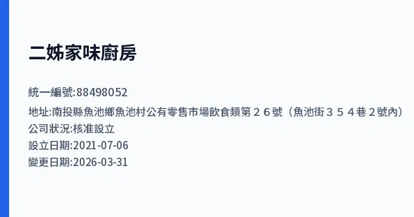 二姊家味廚房的照片-統編 88498052(南投縣) 公司登記資料與營業項目詳細圖表