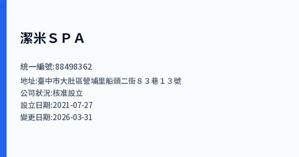 潔米SPA的照片-統編 88498362(臺中市) 公司登記資料與營業項目詳細圖表