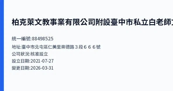 柏克萊文教事業有限公司附設臺中市私立白老師文理短期補習班的照片-統編 88498525(臺中市) 公司登記資料與營業項目詳細圖表