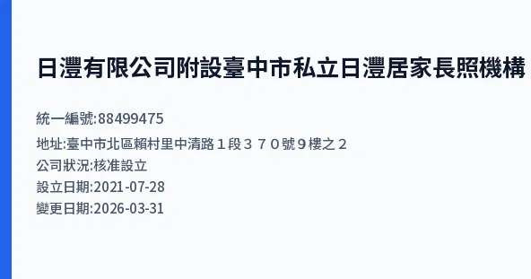 日灃有限公司附設臺中市私立日灃居家長照機構的照片-統編 88499475(臺中市) 公司登記資料與營業項目詳細圖表