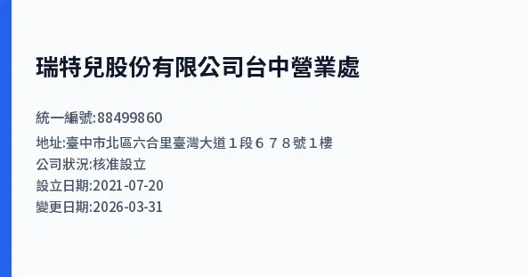 瑞特兒股份有限公司台中營業處的照片-統編 88499860(臺中市) 公司登記資料與營業項目詳細圖表